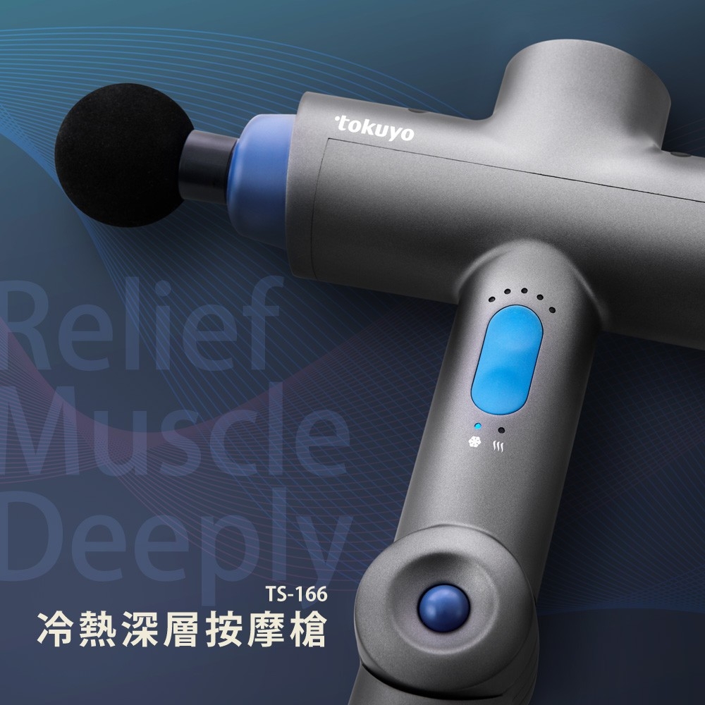 tokuyo TS-166 冷熱深層按摩槍 - STR 運動癒防平台 - 幫你找到最適合的運動醫療專業人士資訊平台
